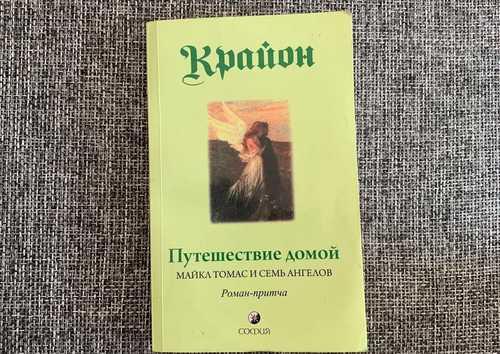 Путешествие домой книга. Путешествие домой Майкл Томас. Майкл Томас и 7 ангелов. Ли Кэрролл путешествие домой.