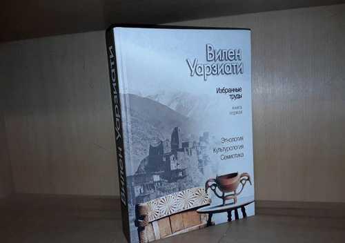 Уарзиати Вилен С. Избранные труды