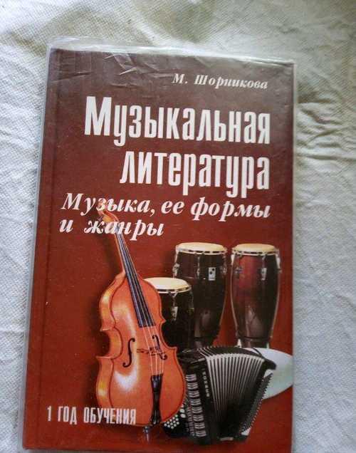 Шорникова музыкальная литература. Шорникова музыкальная литература 1 год.