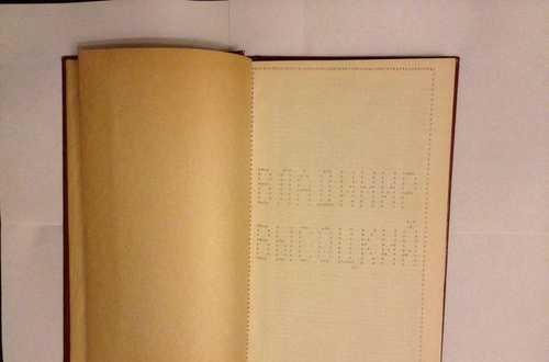 Раритет, сборник стихов Вл. Высоцкого. Самиздат
