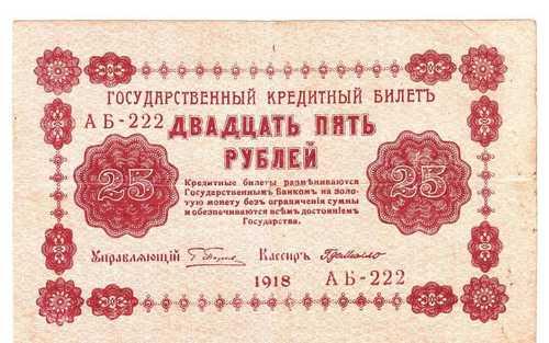 25 рублей 1918 год