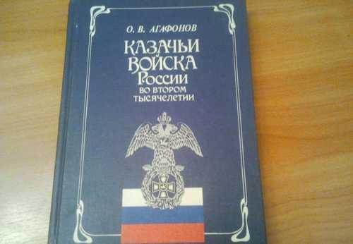 О.В. Агафонов "Казачьи войска России"