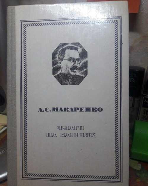 А.С. Макаренко "Флаги на башнях "