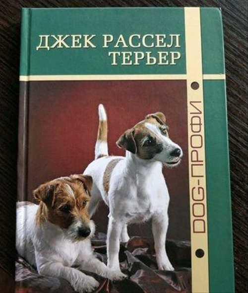 Книга Джек Рассел терьер