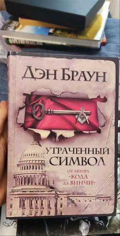 Книга символ дэн браун. Браун Дэн "утраченный символ". Утраченный символ Дэн Браун книга. Утраченный символ Дэн Браун АСТ 2015. Дэн Браун утраченный символ арт.