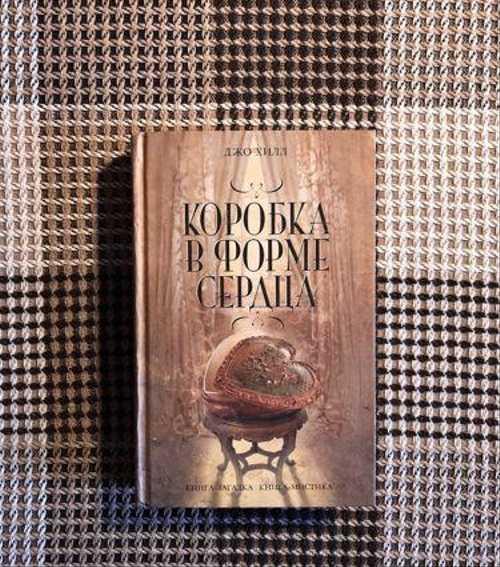 Джо хилл коробка. Коробка в форме сердца книга Джо Хилл. Джо Хилл коробка в форме. Джо Хилл коробка в форме сердца купить. Книга Джо Хилл коробка в форме сердца обложка.