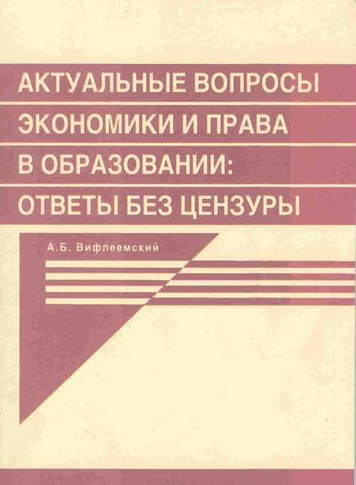 Вифлеемский А.Б. - Актуальные вопросы экономики