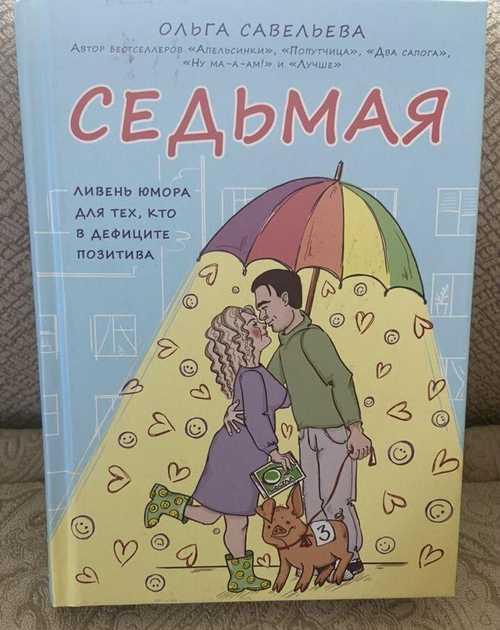 Седьмая. Книга Ольги Савельевой