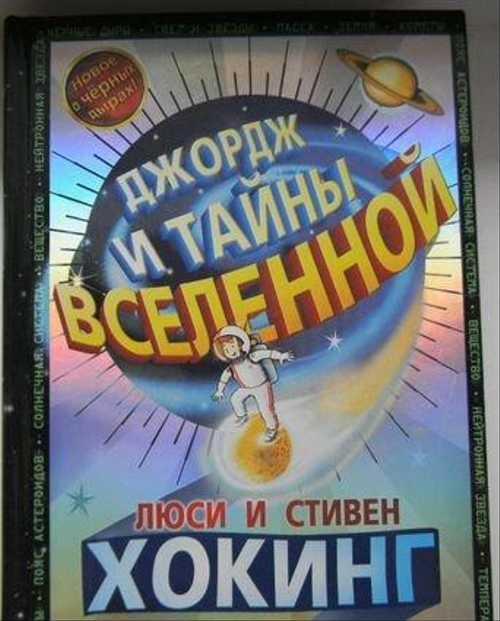 Люси Хокинг, Стивен Хокинг, Гальфар: Джордж и тайн