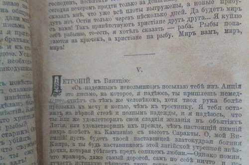 Генрик Сенкевич "Камо грядеши"1893 года