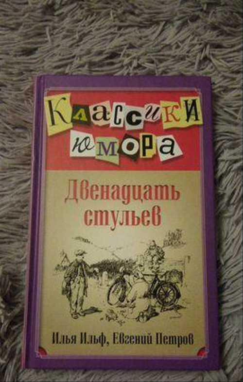 Книга "Двенадцать стульев"