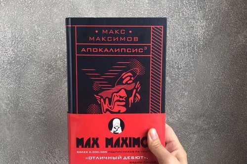 Книга Макса Максимова. Апокалипсис. Фантастика