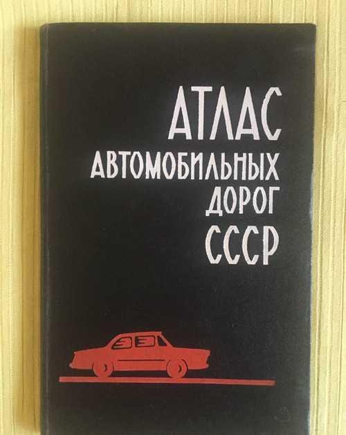 Атлас дорог