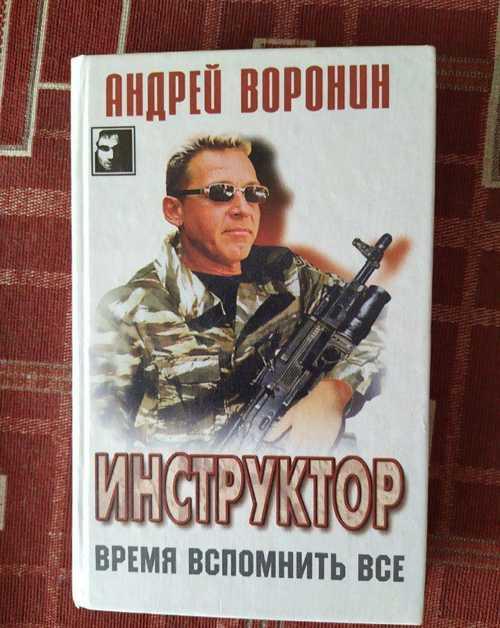 Книга андрей воронин -инструктор