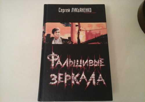 Книга Сергей Лукьяненко "Фальшивые зеркала"