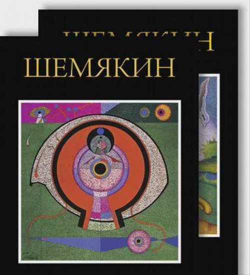 Книги по искусству. Михаил Шемякин. Альбом в 2 т