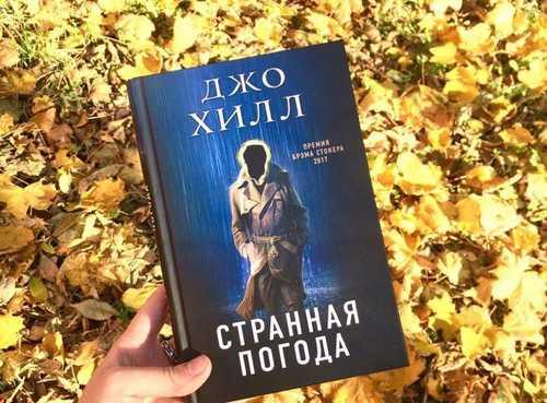 Джо Хилл: Странная погода