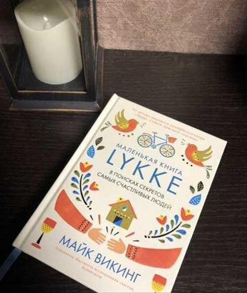 Маленькая книга Lykke - в поисках секретов счастли