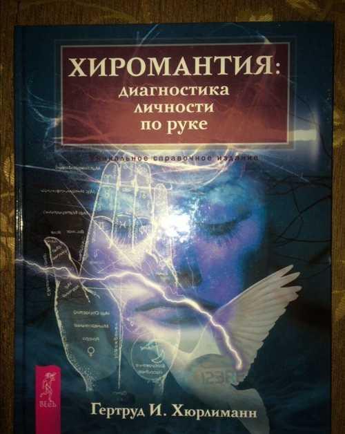 Продам книгу «Хиромантия» (Гадание по руке)