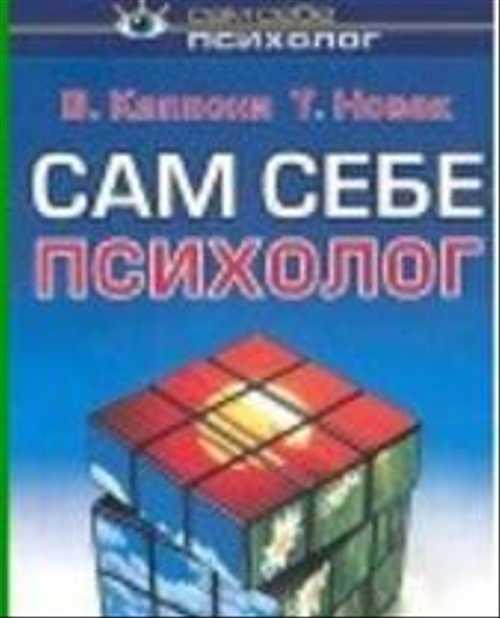 Сам себе психолог В. Каппони Т. Новак
