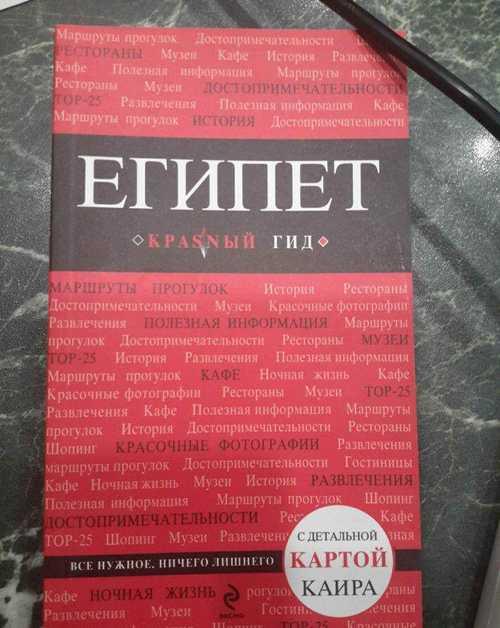 Красный гид Египет