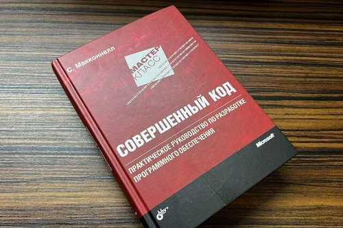 Стив макконнелл. Совершенный код Стив Макконнелл. Совершенный код книга. Совершенный код Стив Макконнелл книга.