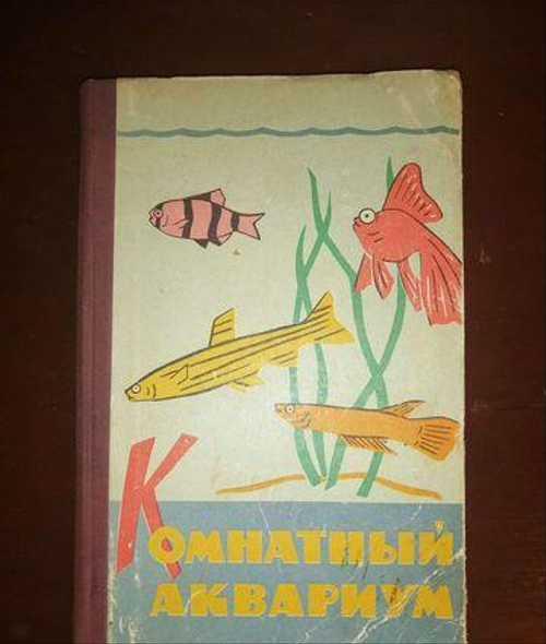 Комнатный аквариум книга 1964г