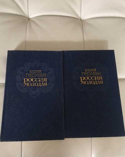 Юрий Герман Россия молодая, двухтомник