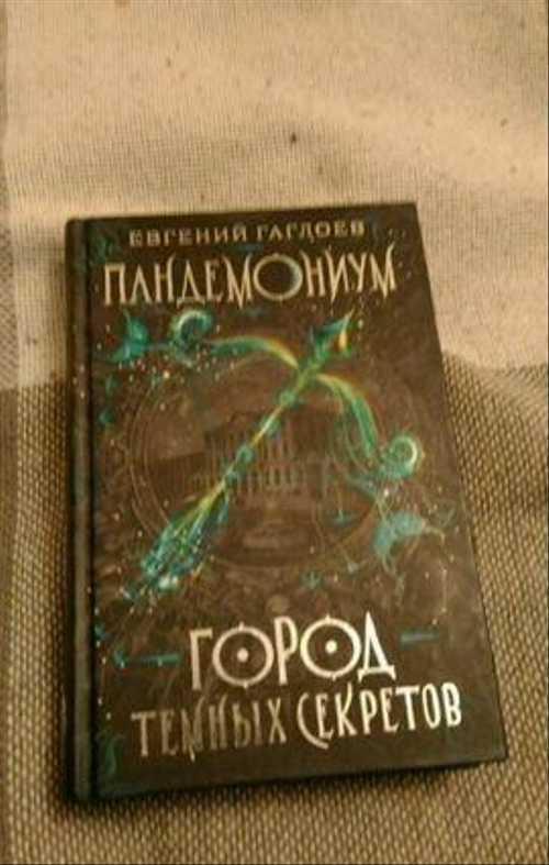 Тайна 300. Город темных секретов Евгений Гаглоев. Дом у змеиного озера Евгений Гаглоев. Книга город темных секретов. Пандемониум. Город темных секретов.