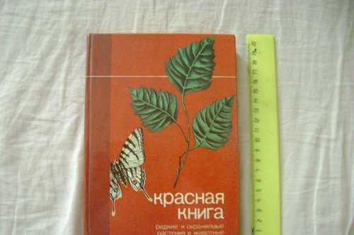 Красная книга редкие и охраняемые растения и живот
