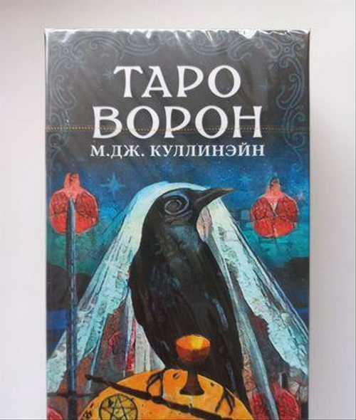 Таро Ворон. Новая