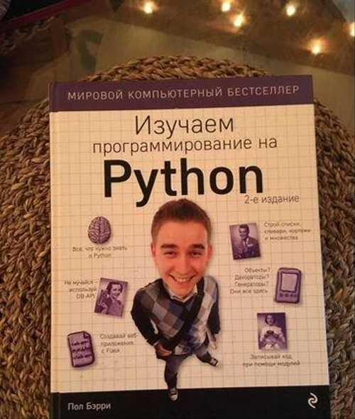 Бэрри изучаем программирование на python. Пол Бэрри. Изучаем программирование на Python. Изучаем программирование на Python.