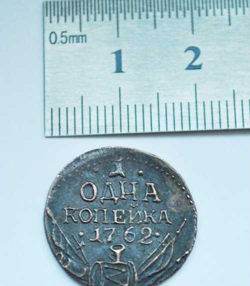 Монета 1 коп 1762г