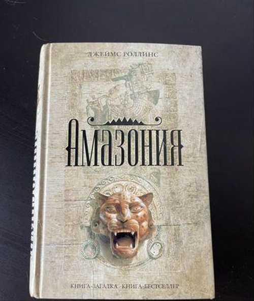 Джеймс Роллинз, «Амазония»