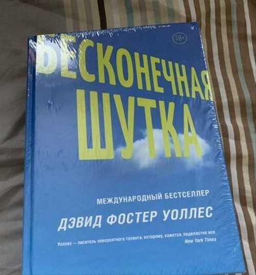 Бесконечная Шутка Уоллес