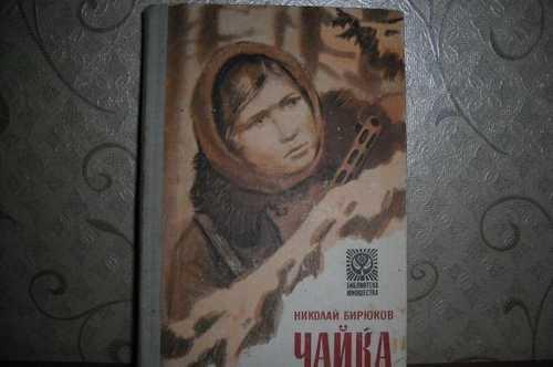 Книга. Николай Бирюков *** Чайка ***