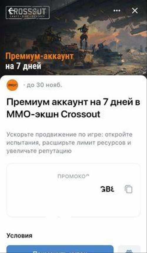 Премиум на 7 дней в Crossout