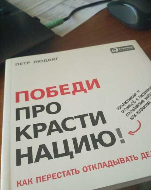 Книга Петр Людвиг "Победи прокрастинацию"