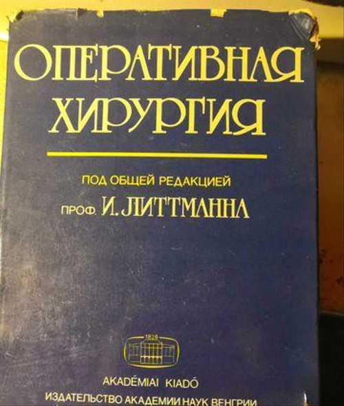 Оперативная хирургия | Festima.Ru – частные объявления