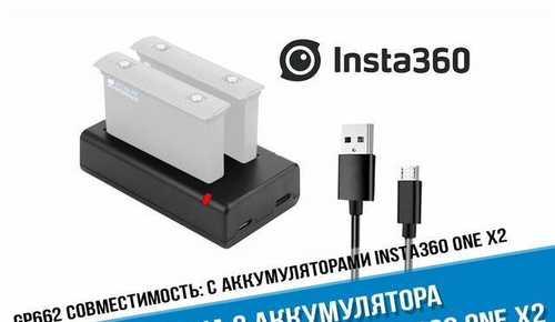 Зарядное двойное для Insta360 One X2