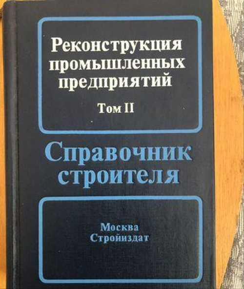 Справочник строителя