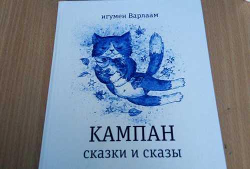 Книга кампан сказки и сказы