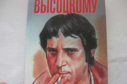 "Страсти по Высоцкому".Б.Кудрявов