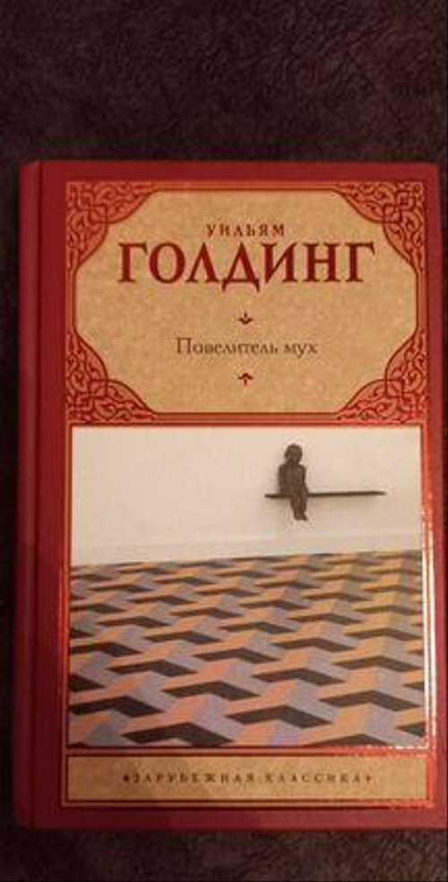 Продаётся книга "Повелитель мух" Голдинга