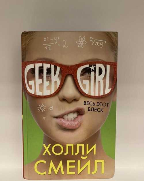 «Geek Girl» Весь этот блеск