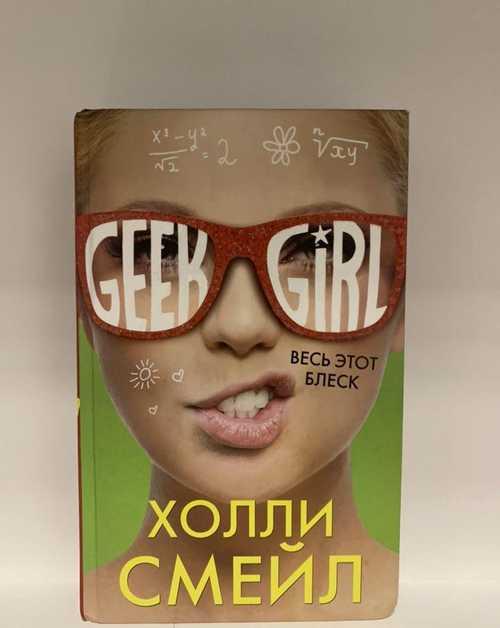 «Geek Girl» Весь этот блеск
