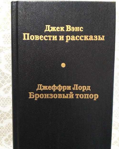 Д.Вэнс. Д.Лорд. Американская фантастика