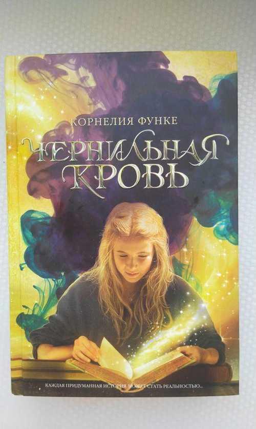 Книга Чернильная Кровь Корнелия Функе