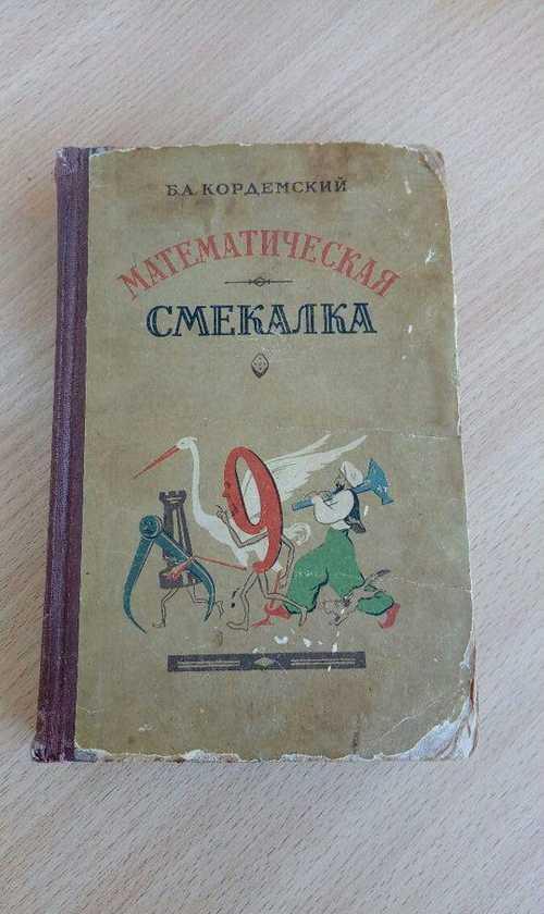 Книга Математическая Смекалка Б.Кордемский