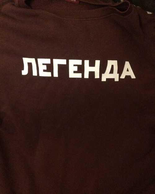 Свитшот легенда
